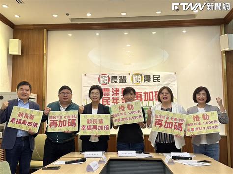 顧長輩、顧農民！綠委齊喊：國民年金加碼至5000元、老農津貼8550元