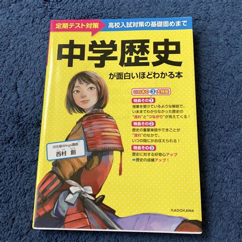 中学歴史が面白いほどわかる本 メルカリ