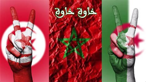 المغرب الجزائر تونس أواصر الدين واللغة والدم خاوة خاوة وللأبد Youtube