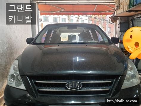 자동차에어컨 정비 그랜드카니발 카에어컨 작동시 냉매누수로 소리 및 찬바람이 약해져 리어배관파이프 교체 전문점 수리 후기