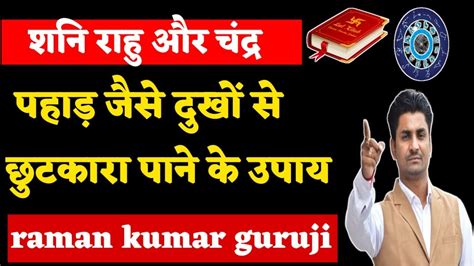शनि राहु और चंद्र के यह 3 उपाय देंगे पहाड़ जैसे दुःखों से छुटकारा Youtube