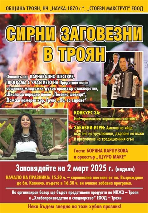СИРНИ ЗАГОВЕЗНИ В ТРОЯН Троянски новини
