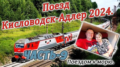 Поезд Кисловодск-Адлер 2024. Вагон формата РИЦ. Часть 9 - YouTube