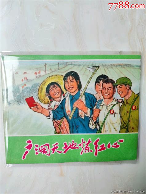 广阔天地炼红心连环画小人书作品图片收藏价格7788纸艺
