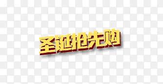 圣诞抢先购PNG图片素材下载 图片编号yvvgezme 免抠素材网
