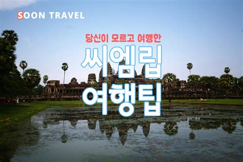 당신이 모르고 여행한 캄보디아 씨엠립 여행 팁 Soon Travel