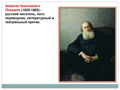 Алексей Николаевич Плещеев 1825 1893 презентация онлайн