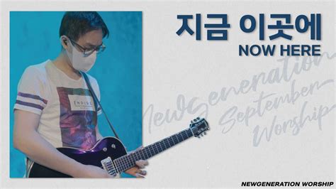 지금이곳에 I 뉴제너레이션워십 Newgen Worship 천관웅 I 20220903 예배 I 한 곡 영상 Youtube