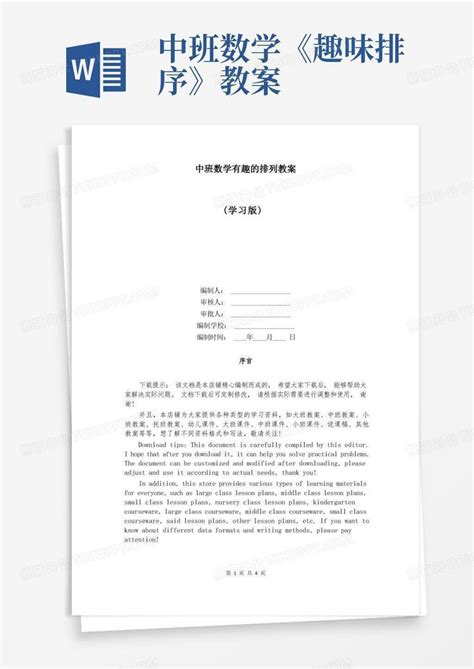 中班数学《趣味排序》教案中班数学有趣的排列教案word模板下载编号ldnwmrdo熊猫办公