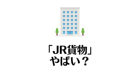 Jr貨物はやばい会社？就職はやめとけと言われる理由とは？徹底調査しました。 ヤバい会社com