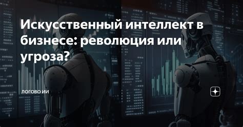 Искусственный интеллект в бизнесе революция или угроза Логово ИИ Дзен