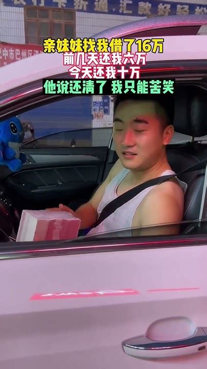 十年前，亲妹妹找我借了6万，前天还了四万，今天又还了两万，她说还清了，我只能苦笑，希望她能看到这个视频情感 Youtube