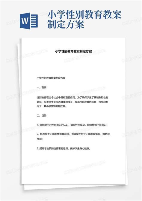 小学性别教育教案制定方案 Word模板下载编号ldkeemdy熊猫办公