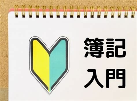 簿記3級は難しいですか？後悔しないための簿記3級の最初の知識 簿記3級合格部