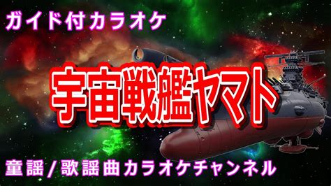 【カラオケ】宇宙戦艦ヤマト アニメソング 作詞：阿久悠 作曲：宮川泰 Youtube