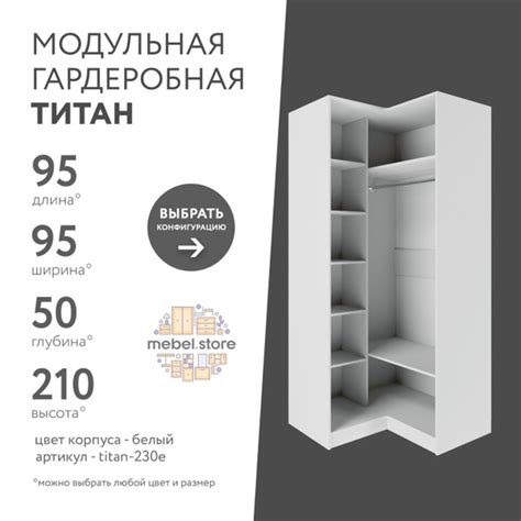 Гардеробная система хранения Титан модульная с полками со штангой для ...