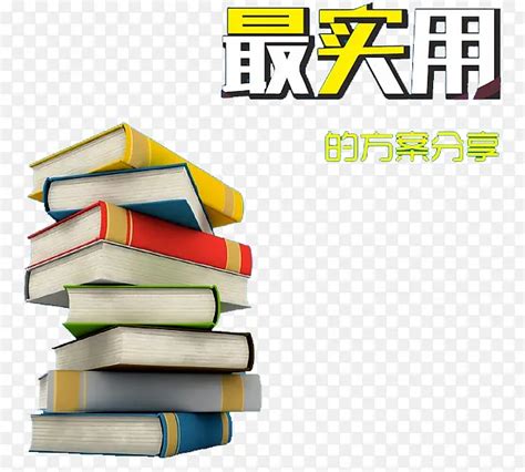 实用教学png图片素材下载图片编号9032092 Png素材网