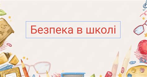 Безпека в школі Тест на 11 запитань Я досліджую світ