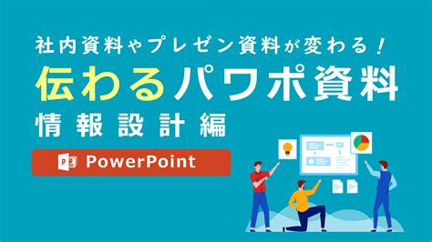 伝わるパワーポイント資料作成講座一覧 伝わるパワポ資料作成塾SMART