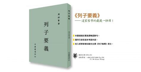 列子要義道家哲學的最後一拼圖 中華書局 網站