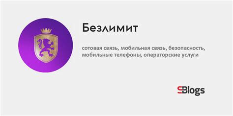 Безлимит / о блоге