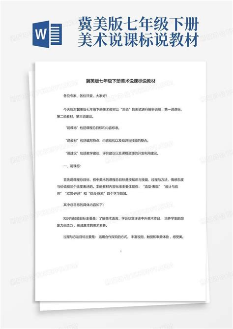 冀美版七年级下册美术说课标说教材 Word模板下载 编号lveydbvn 熊猫办公