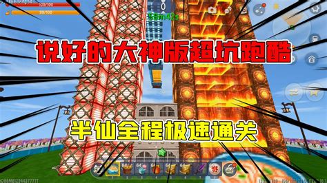 迷你世界：说好的大神版的超坑跑酷呢？半仙全程极速通关，就这？迷你世界刘半仙解说沙盒游戏新浪新闻