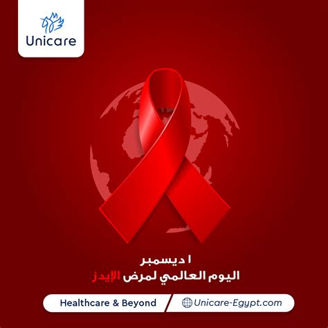 Unicare Egypt في اليوم العالمي للتوعية بمرض الإيدز كل ما يهمك عن