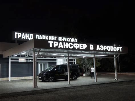 Круглосуточная парковка - Гранд Паркинг Внуково