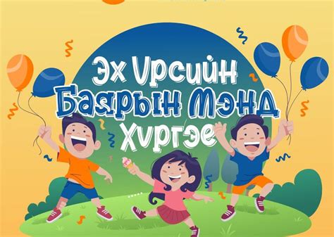 Эх үрсийн баярын мэнд хүргэе Соёолон Интернэшнл