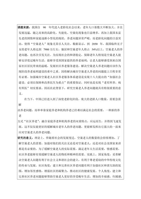 城市空巢老人社区养老问题研究 开题报告