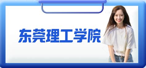 东莞理工学院成考学费报名点 知乎