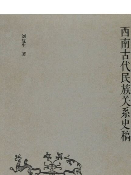 西南古代民族關係史稿 內容簡介 圖書目錄 中文百科全書