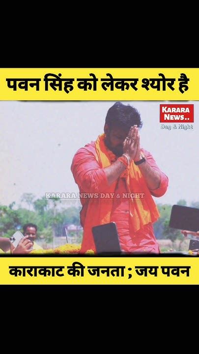 काराकाट से सबको पीछे छोड़ बाजी मार ले जाएंगे पवन सिंह जानिए अबतक