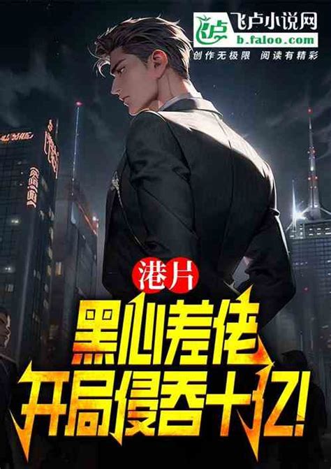 港片：黑心差佬，开局侵吞十亿！天玄12小说全本小说下载飞卢小说网