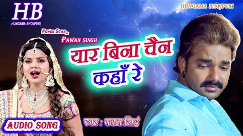 पवन सिंह का ज़िन्दंगी का सबसे दर्द भरा गाना Pawan Singh Bhojpuri Sad