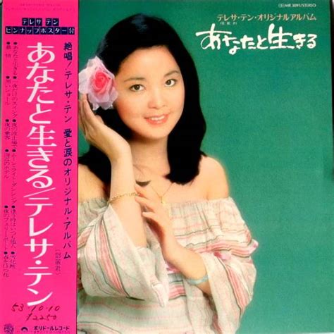 Lp盤レコード／テレサ テン オリジナルアルバム／あなたと生きる／昭52年その他｜売買されたオークション情報、yahooの商品情報を