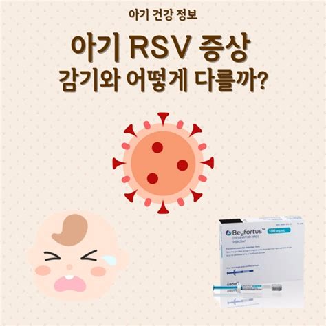 Rsv 바이러스 증상 감기 차이는 항체치료제 베이포투스로 예방해요 네이버 블로그