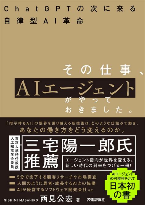 その仕事AIエージェントがやっておきました ビジネスマネー ITビジネス Gihyo Direct
