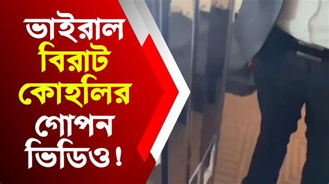 ভাইরাল বিরাট কোহলির হোটেলরুমের গোপন ভিডিও Youtube