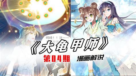大龟甲师04：一言道出通神路，王八盖子来相助！高清1080p在线观看平台腾讯视频