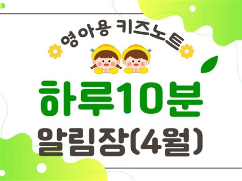어린이집 키즈노트 알림장 4월 크몽