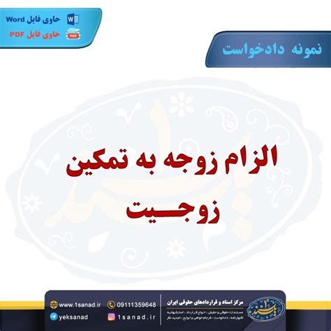 نمونه دادخواست الزام زوجه به تمکین زوجیت مرکز اسناد حقوقی و قراردادهای ایران