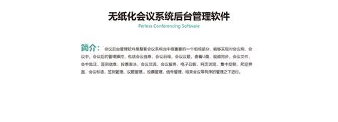 无纸化会议系统后台管理软件