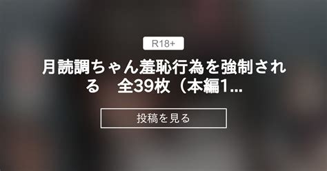 【スカトロ】 月読調ちゃん羞恥行為を〇〇される 全39枚（本編13枚 パイパン13枚 文字なし13枚） カプリコン カプリコン🔞イラスト