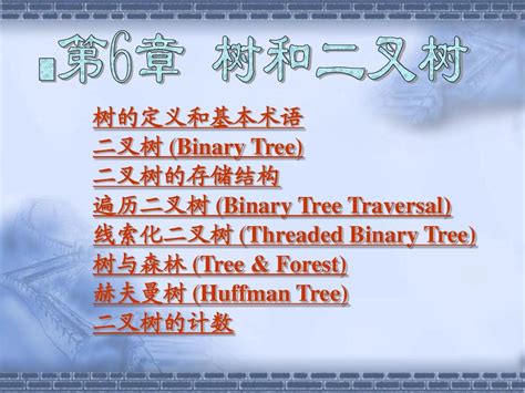 严蔚敏数据结构课件06：树和二叉树word文档在线阅读与下载无忧文档