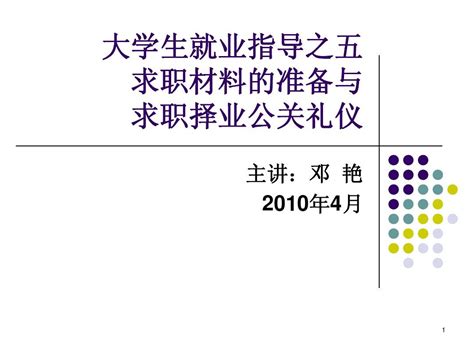 求职材料的准备和择业着装礼仪word文档在线阅读与下载免费文档