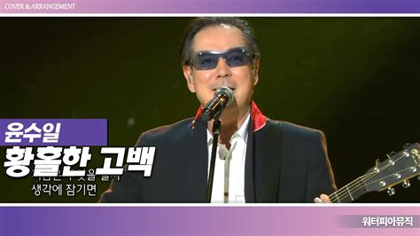 윤수일 황홀한 고백 믹스·mix 1980년대 최고의 인기스타 윤수일 그의 5집 앨범 Kbs 콘서트 7080