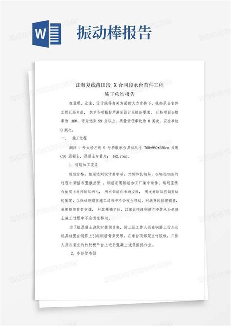承台首件工程施工总结报告Word模板下载 编号loamdvyw 熊猫办公