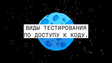Виды тестирования по доступу к коду Урок 9 Как стать тестировщиком